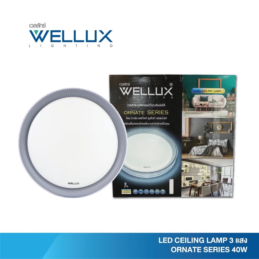 Wellux โคมไฟติดเพดาน LED 40W 3 แสง (แสงขาว แสงวอร์มไวท์ แสงคูลไวท์) พร้อมรีโมท รุ่น Ornate โคมไฟ ...