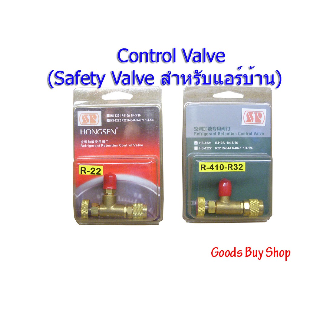 เซฟตี้วาล์ว Control Valve หรือ Safety Valve สำหรับแอร์บ้าน HONGSEN HS ...