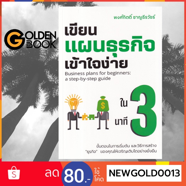 Goldenbook : หนังสือ เขียนแผนธุรกิจเข้าใจง่ายใน 3 นาที | Shopee Thailand