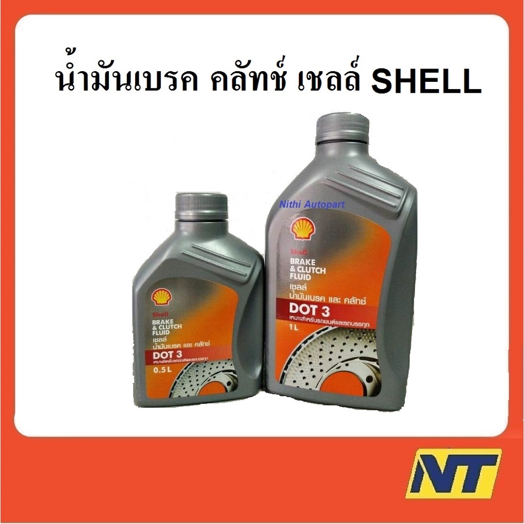 [ทักแชท รับโค้ดลด] น้ำมันเบรค คลัทช์ เชลล์ Shell DOT3 brake & cluth ...