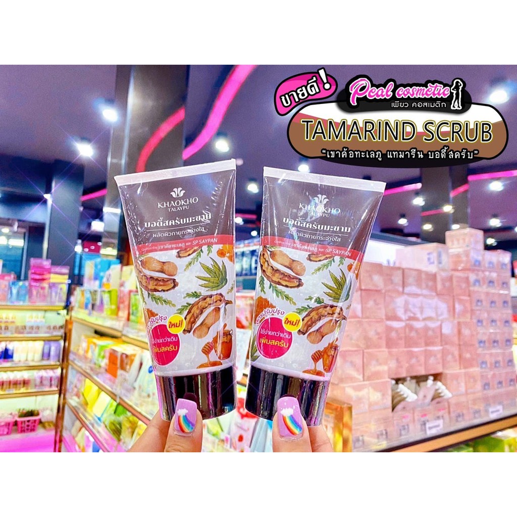 📣เพียวคอส📣Khaokho Tamarind Body Scrub เขาค้อทะเลภู บอดี้สครับมะขาม 100g. | Shopee Thailand