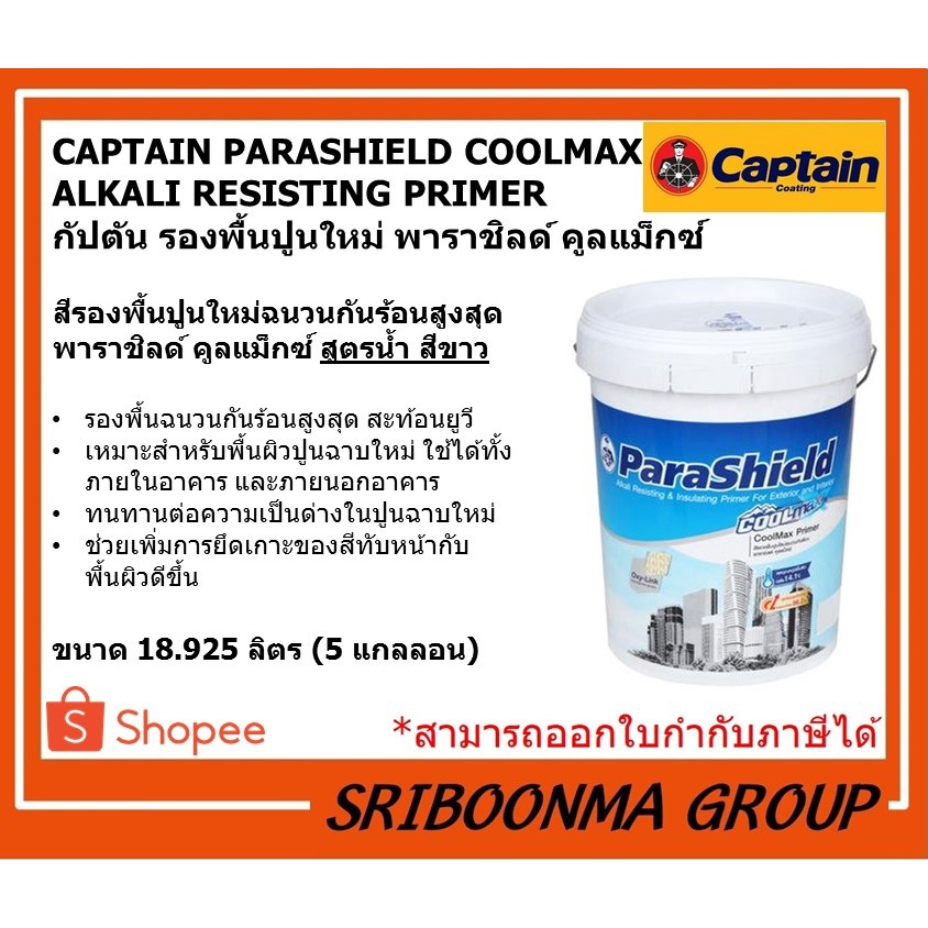 CAPTAIN PARASHIELD COOLMAX ALKALI RESISTING PRIMER | กัปตัน รองพื้นปูนใหม่ พาราชิลด์ คูลแม็กซ์ ...