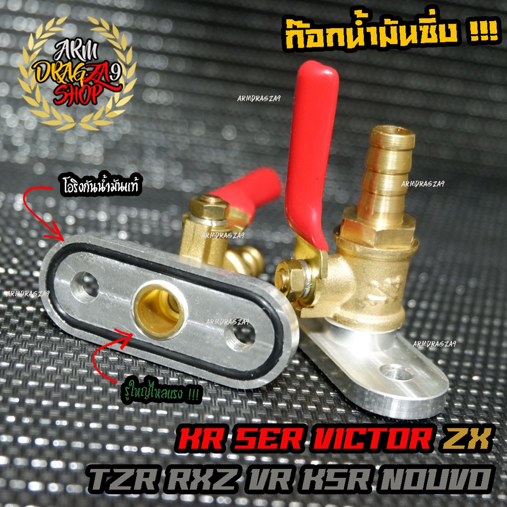[ใส่โค้ดลด D77SPPW] ก๊อกน้ำมันซิ่ง รู 8 มม KR SER VICTOR ZX TZR RXZ VR KSR NOUVO LS NPRO NSR ...