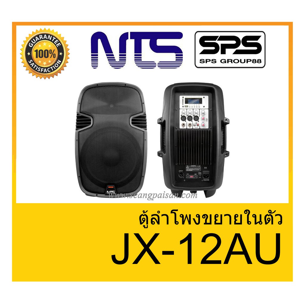 ตู้ลำโพงมีภาคขยายเสียง ยี่ห้อ NTS รุ่น JX-12AU ของแท้ 1000% พร้อมส่ง | Shopee Thailand