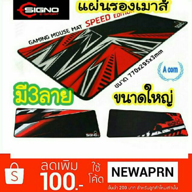 Signo new แผ่นรองเมาส์เนื้อละเอียด ผืนใหญ่ สปีด*มาด้วยกัน 3 รุ่น ของแท้ ...