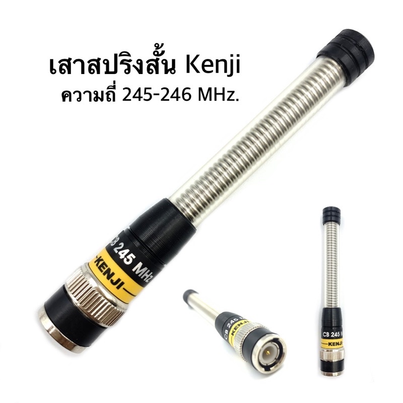 เสาวิทยุสื่อสาร เสาสปริงสั้น Kenji ความถี่ย่าน 245 MHz สีเงิน ขั้ว BNC อุปกรณ์วิทยุสื่อสาร วิทยุ ...