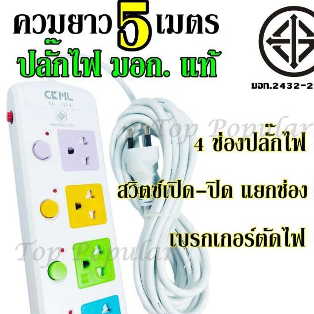 ปลั๊กไฟ มอก.แท้ 4ช่อง ความยาว 5 เมตร CKML-814(มอก.) ได้มาตราฐาน ...