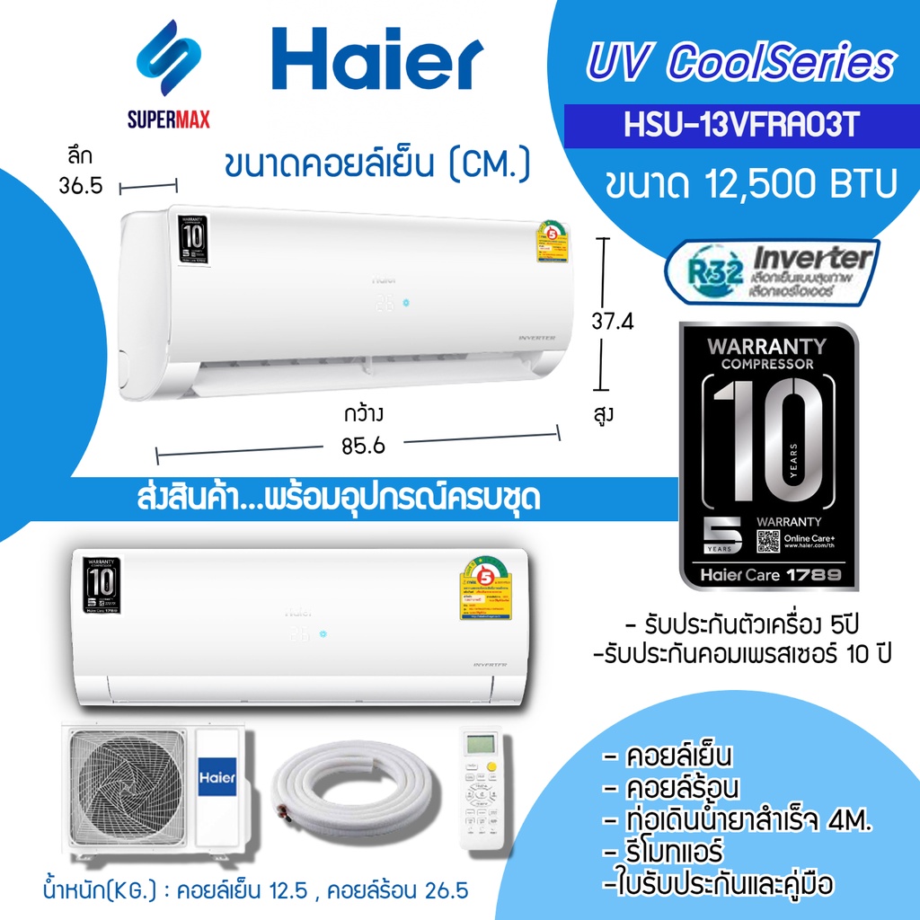 Haier แอร์ติดผนังระบบ Inverter +UV Cool +ฟอกอากาศ+WIFI ขนาด 12,500 BTU รุ่น HSU-13VFRA03Tรับ ...