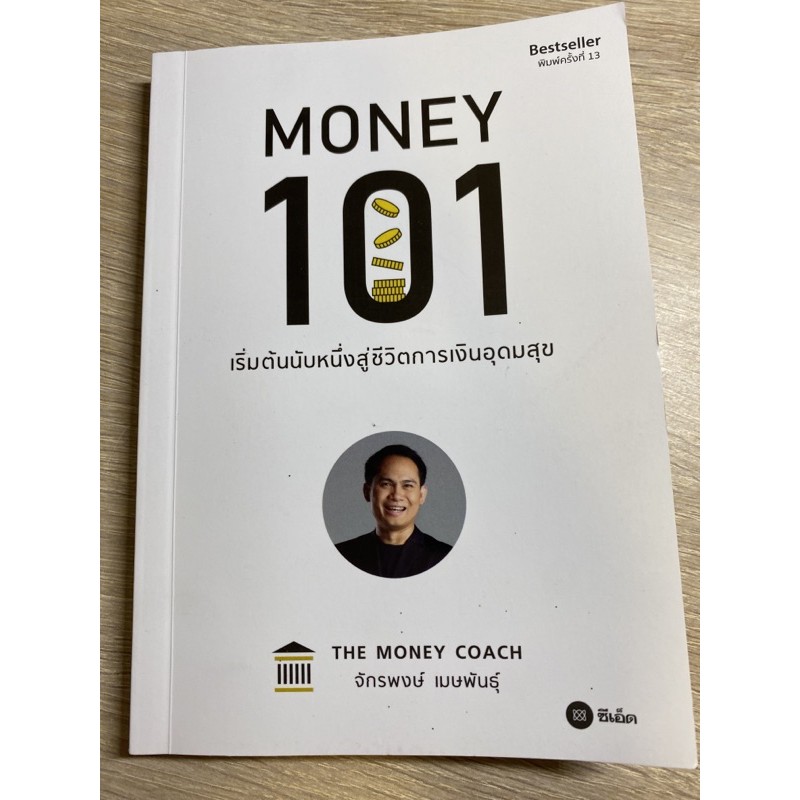 Money101 เริ่มต้นนับหนึ่งการเงินอุดมสุข | Shopee Thailand