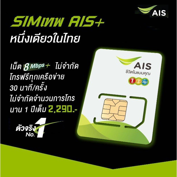 SIM AIS /ซิม ais / ซิมรายปี /ซิมเทพ (โทรฟรี1ปีไม่ต้องเสียค่าใช้จ่ายรายเดือน) | Shopee Thailand