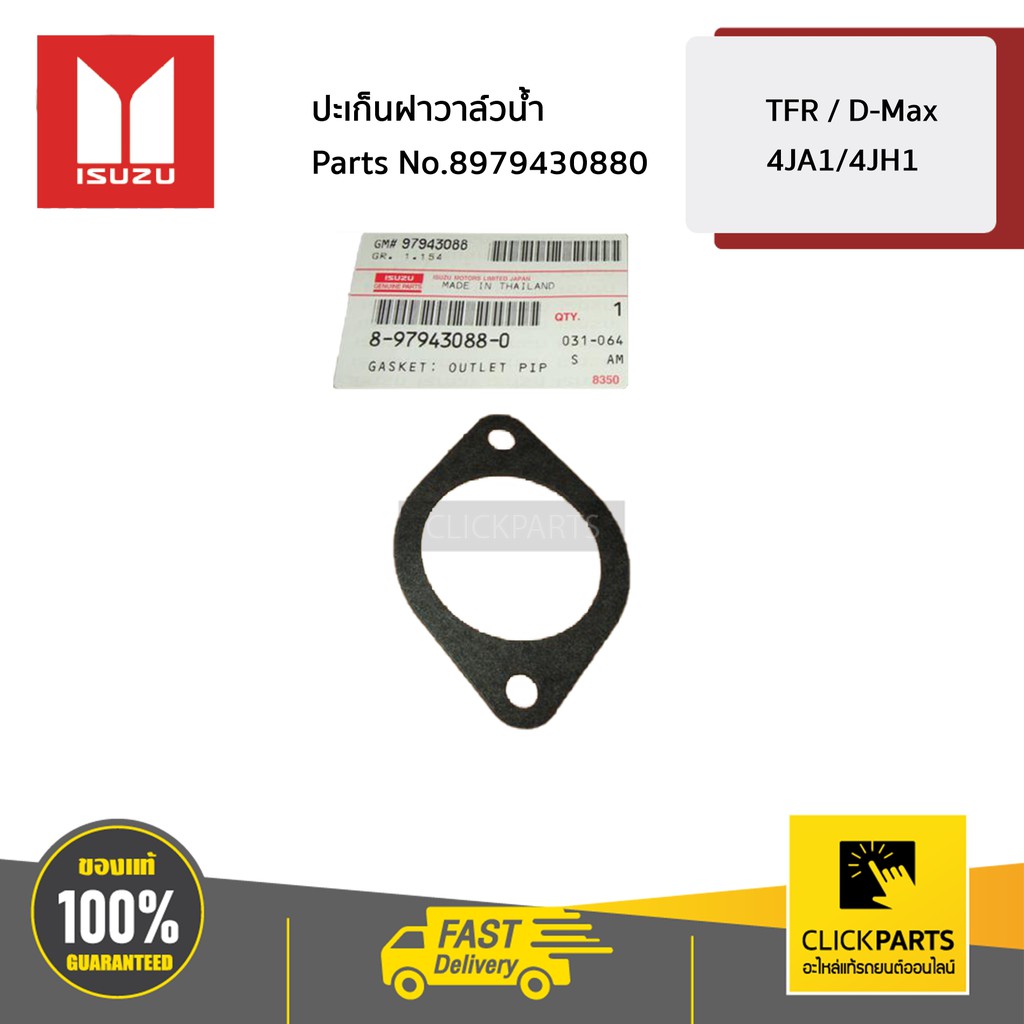 ISUZU #8979430880 ปะเก็นฝาครอบวาล์วน้ำ TFR,Dragon ทุกปี / D-Max เครื่อง ...