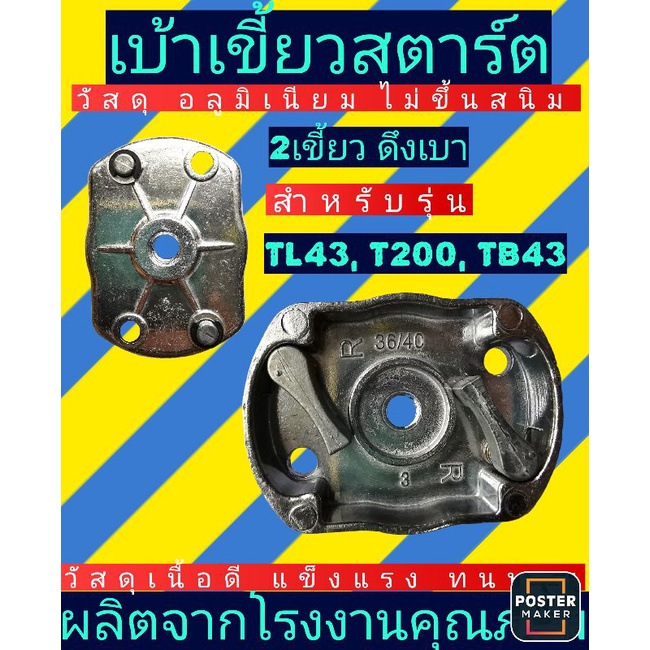เบ้า เขี้ยว สตาร์ตท 2ขาดึงเบา TL43, TB43, T200 | Shopee Thailand