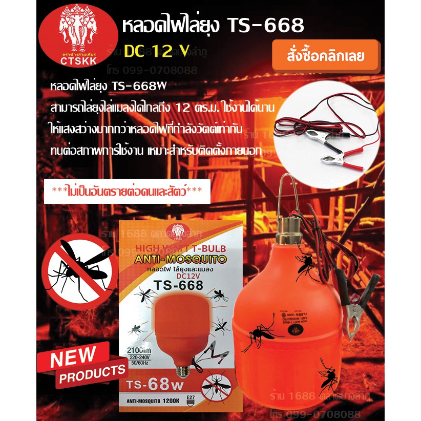 หลอดไฟไล่ยุง ไฟไล่แมลง หลอดไฟไล่แมลงปีกอ่อน ประหยัดพลังงาน 12V(คีบแบต ...