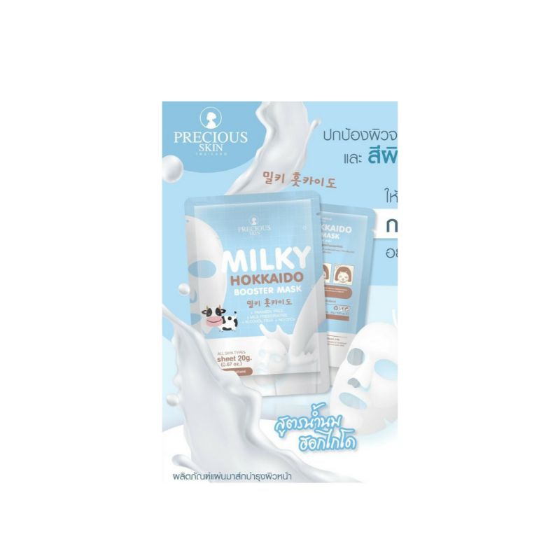 มาส์กหน้า MILKY HOKKAIDO BOOSTER SKIN FACIAL MASK | Shopee Thailand