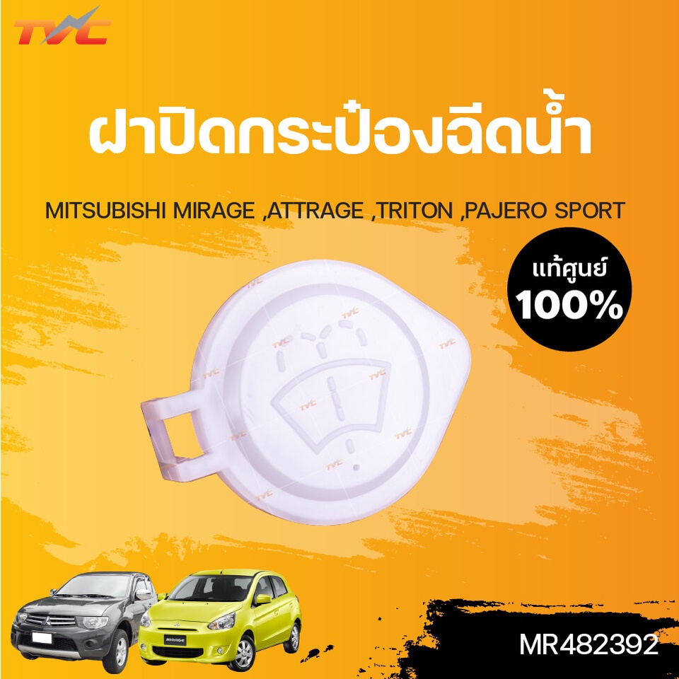 MITSUBISHI แท้ศูนย์!!! ฝาปิดกระป๋องฉีดน้ำ MIRAGE ,ATTRAGE ,TRITON ...