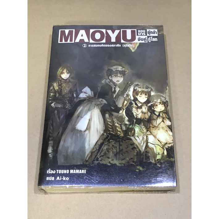 หนังสือมือสอง MAOYU Vol. 2 การสมคบคิดของสภาศึก(คุริลไต) จอมมารผู้กล้า จับคู่กู้โลก ผู้เขียน ...