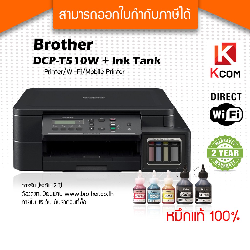 Brother Printer DCP-T510W + Ink Tank พร้อมหมึกแท้ 4 สี แถมฟรี สีดำ 1 ...