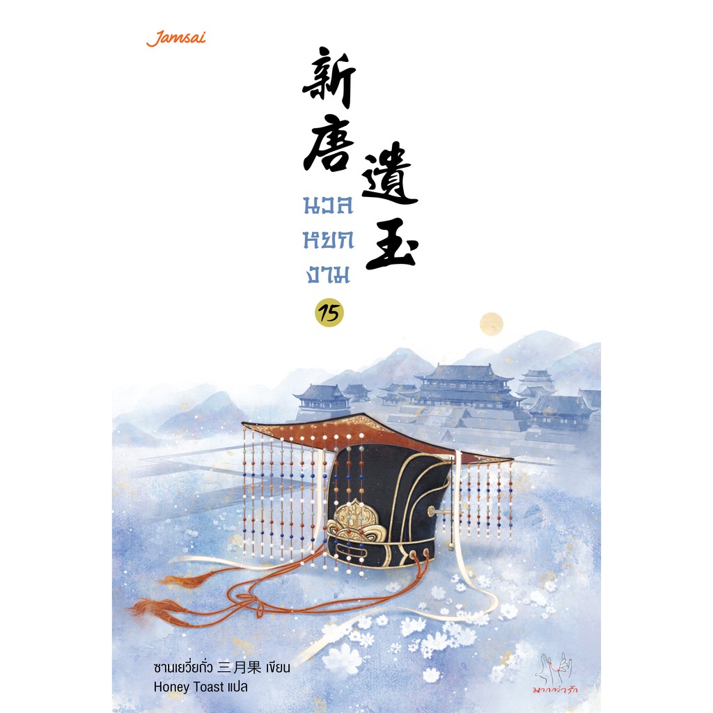 Jamsai หนังสือ นิยายแปลจีน นวลหยกงาม เล่ม 15 (เล่มจบ) | Shopee Thailand
