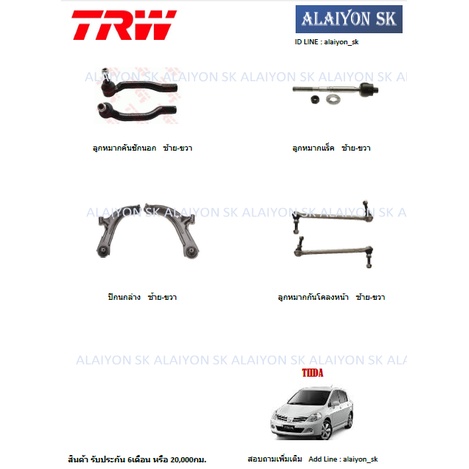 TRW ช่วงล่าง ปีกนกล่าง NISSAN TIIDA (ราคาต่อตัว) (รวมส่งแล้ว) | Shopee ...