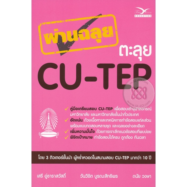 Chulabook(ศูนย์หนังสือจุฬาฯ) ผ่านฉลุย ตะลุย cu-tep (มือ2 สภาพ99% ...