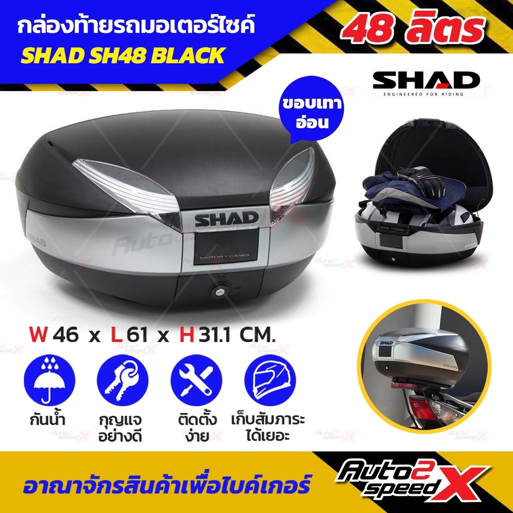 แถมฟรีผ้าบัฟ กล่องท้าย SHAD SH48 48 ลิตร ของแท้ กล่องท้ายมอเตอร์ไซค์ | Shopee Thailand