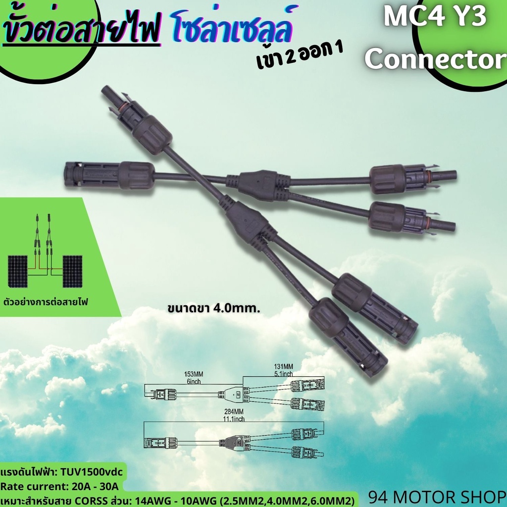 (5คู่) MC4 Connector โซลาร์เซลล์ สายต่อแยก 1 ออก 3 แบบอนุกรม รุ่น Y3 ,Y4 , MC4ธรรมดา | Shopee ...