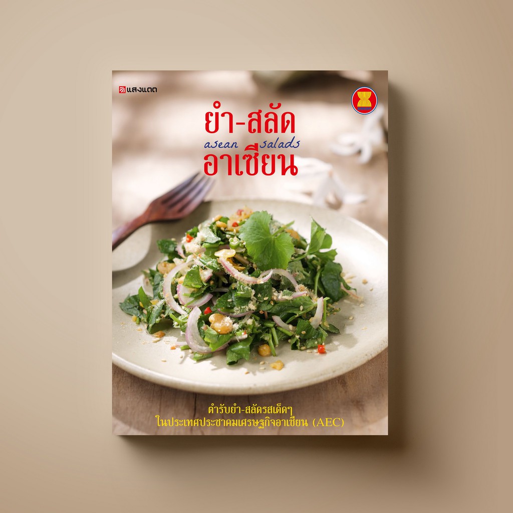 [แนะนำ] SANGDAD PUBLISHING ﻿ยำ สลัด อาเซียน | หนังสือตำราอาหาร | Shopee ...
