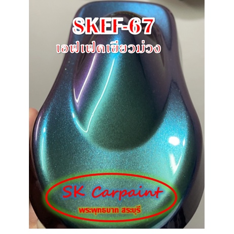 สีพ่นรถยนต์ 2K สเปรย์ เอฟเฟคเขียวม่วง (รองพื้นด้วยสีดำ) SKEF-67 ...
