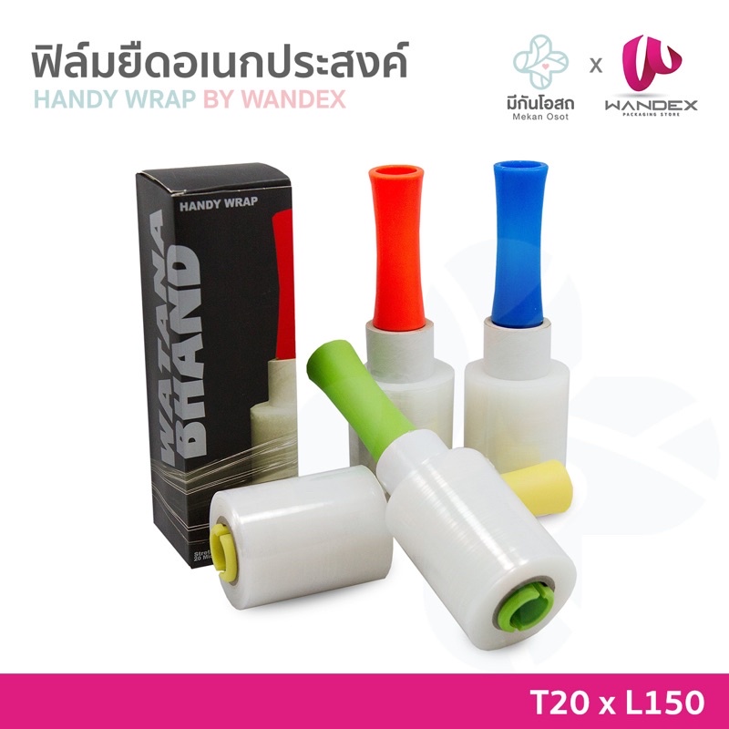 ฟิล์มยืดอเนกประสงค์ Wandy Wrap (แดง/น้ำเงิน/เขียว/เหลือง) ได้เวลาจัด ...