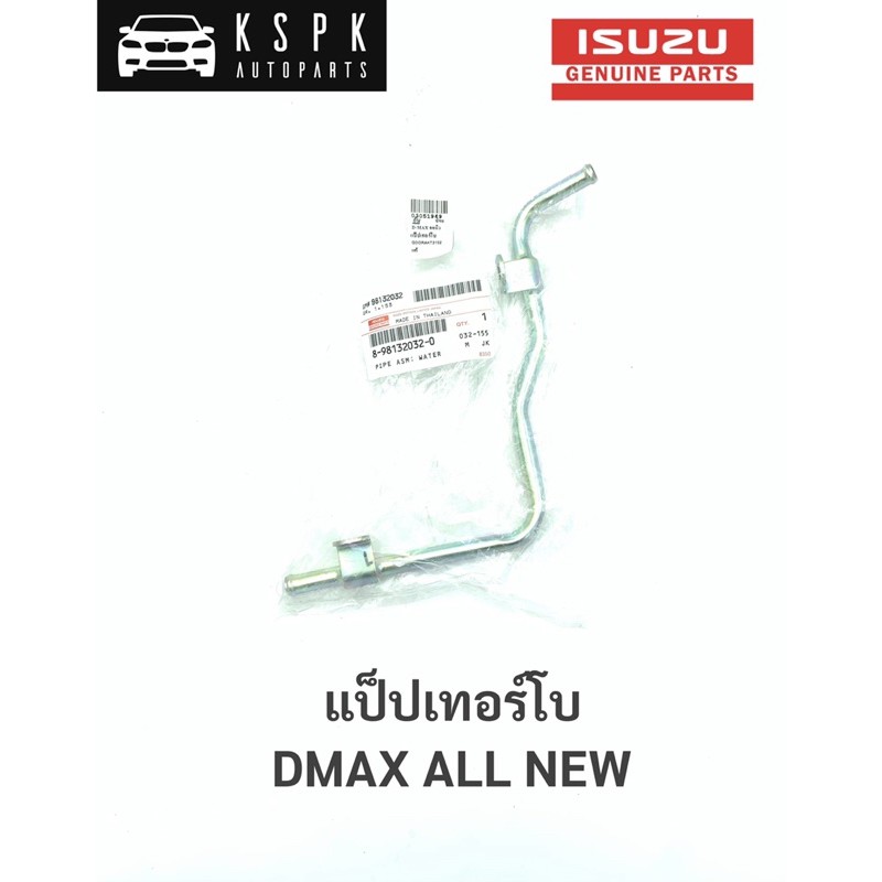 แท้💯แป็ปเทอร์โบ อีซูซุ ดีแม็กซ์ ออนิว ISUZU DMAX ALL NEW / 8981320320 ...