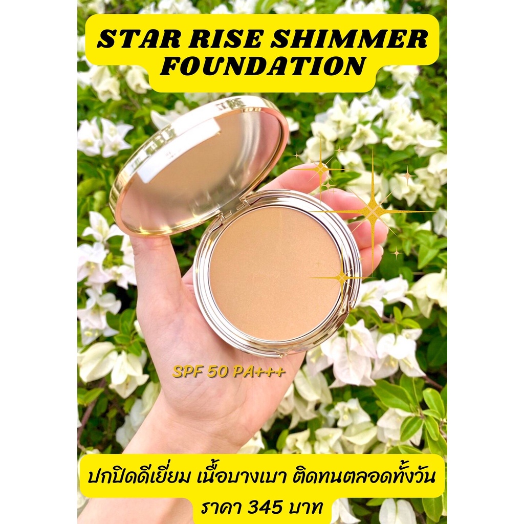 แป้งพัฟผสมรองพื้น กันแดด Star rise shimmer foundation SPF 50 PA ...