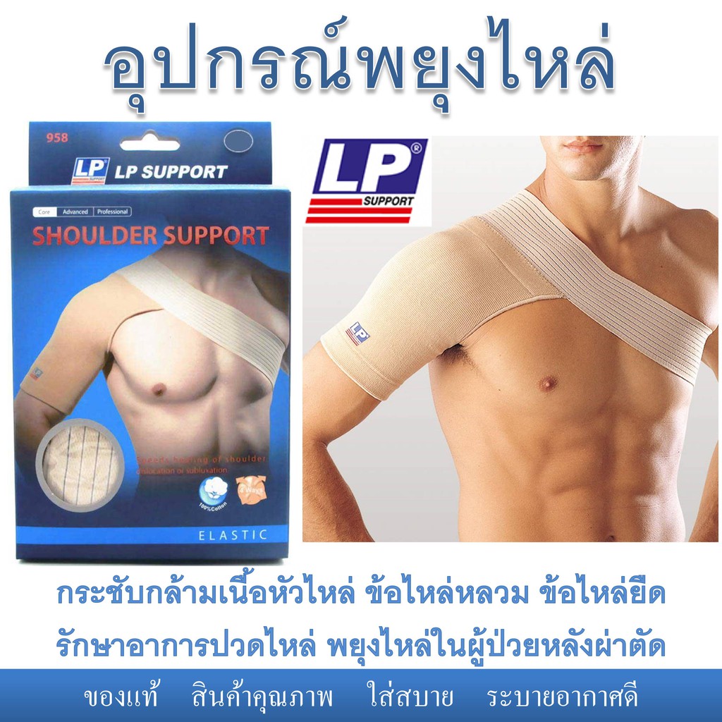 อุปกรณ์พยุงไหล่ Shoulder support ยี่ห้อ LP กระชับกล้ามเนื้อหัวไหล่ ข้อ ...