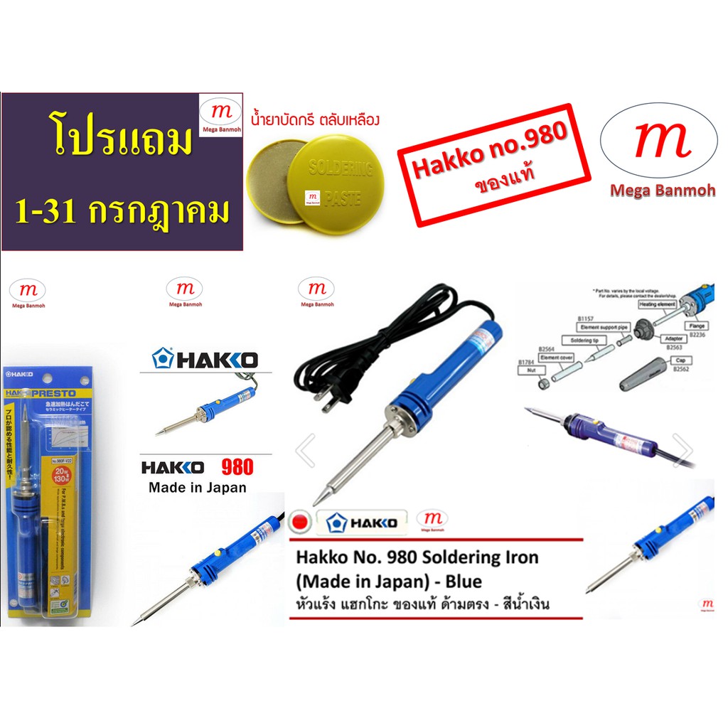 HAKKO Soldering Iron No.980 (Made in Japan) หัวแร้งบัดกรี ด้ามตรง ของ ...