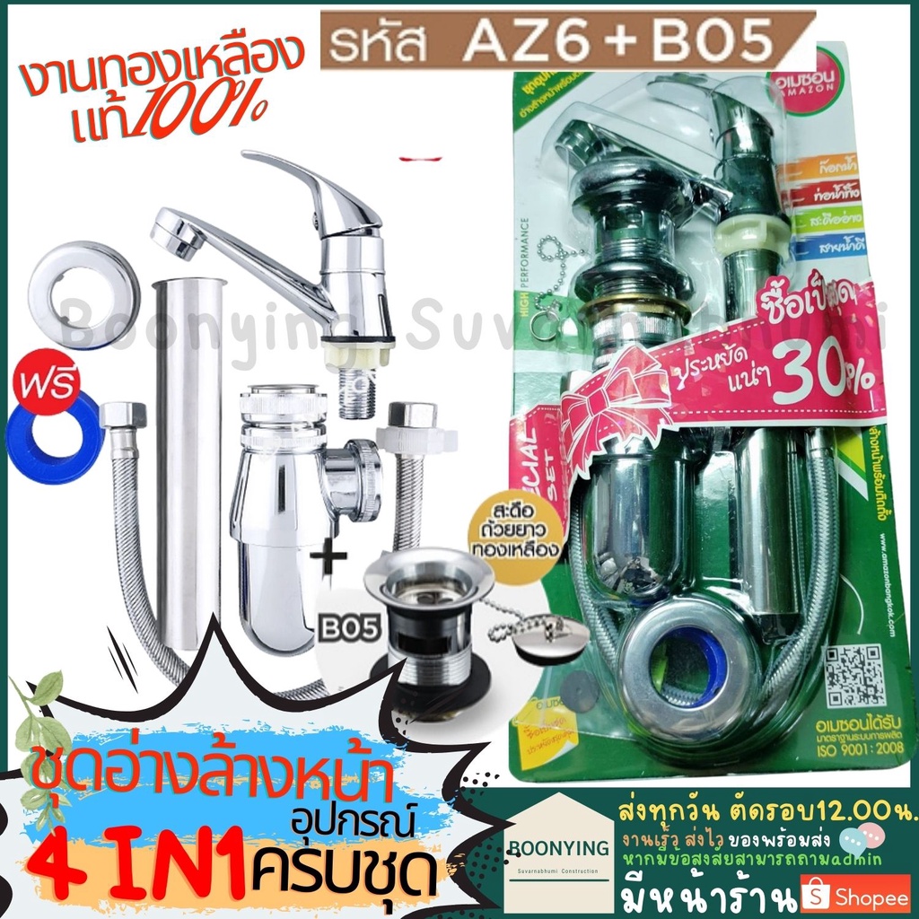AMAZON อเมซอน AZ6-B05 มีให้เลือก set อุปกรณ์ ชุด ก๊อก อ่าง ล้างหน้า ครบ ...