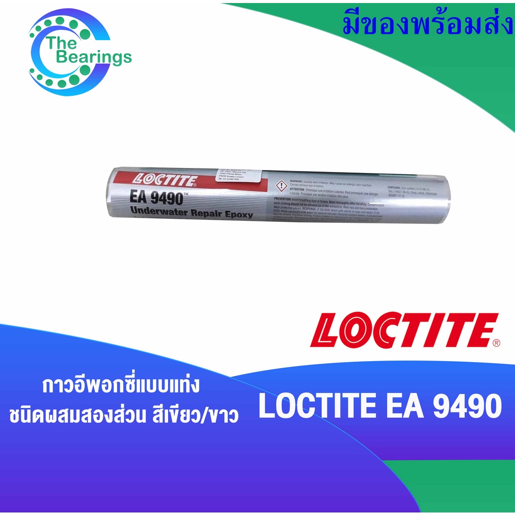 LOCTITE EA 9490 ( 82093 ) กาวอีพอกซี่แบบแท่ง สีเขียว/ขาว สำหรับงานซ่อม ...