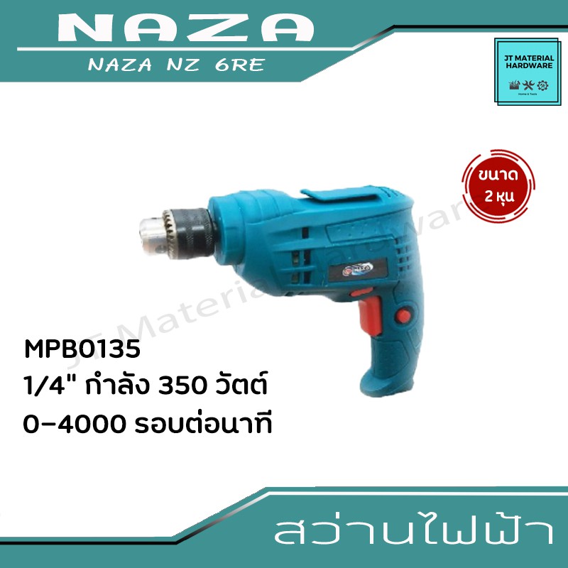 NAZA สว่านไฟฟ้า สว่านไขควง ขนาด 1/4" 2 หุน 6.5 mm. กำลัง 350 วัตต์ ปรับซ้ายขวาได้ ใช้งานได้ที ทน ...
