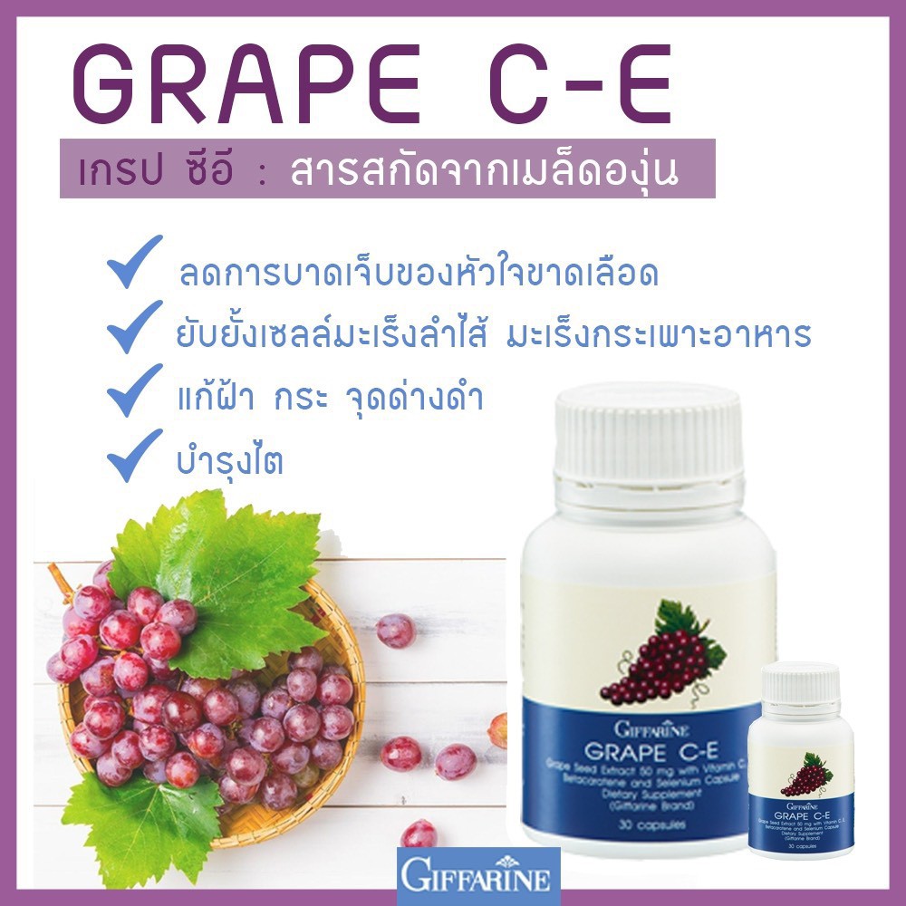 Grape C-E/Giffarine เกรป ซี-อี กิฟฟารีน ผลิตภัณฑ์เสริมอาหาร สารสกัดจากเมล็ดองุ่น | Shopee Thailand