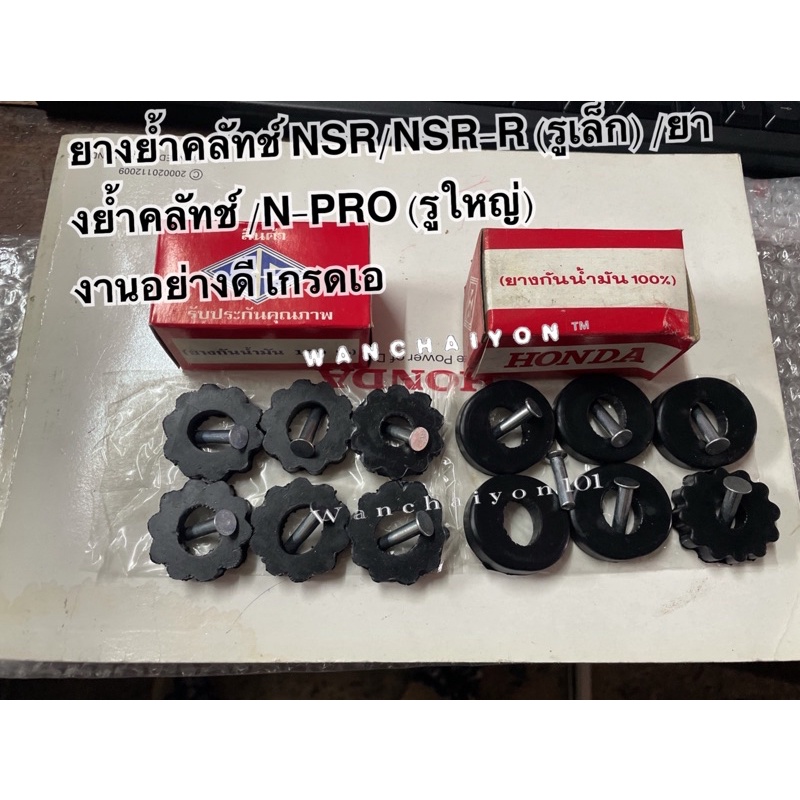 ยางย้ำคลัทช์ NSR-SP/ N-PROARM (รูใหญ่) 6 ชิ้น/ชุด แท้โรงงาน KSK | Shopee Thailand