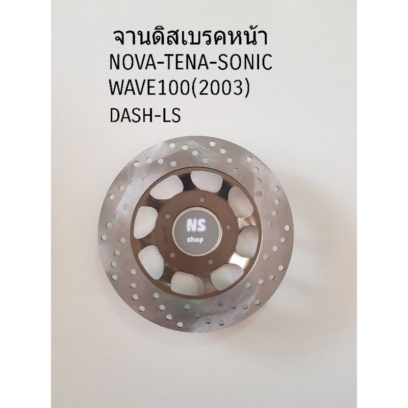 จานดิสเบรคหน้า NOVA TENA SONIC DASH LS WAVE100(2003) | Shopee Thailand