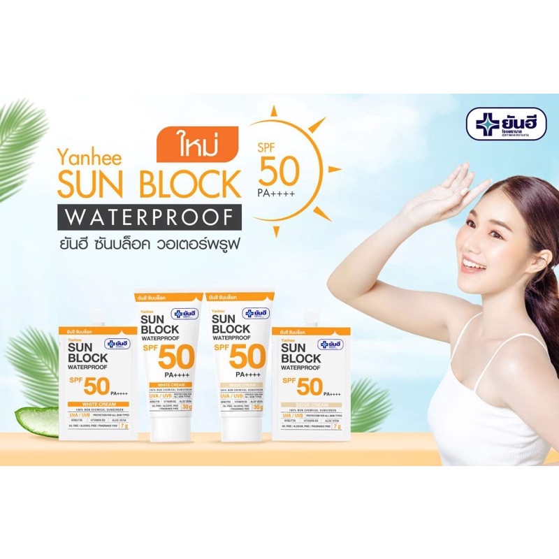 โลชั่น กันแดด ครีมกันแดดยันฮี ยันฮี ครีม ซันบล็อก YANHEE CREAM SUNBLOCK ...