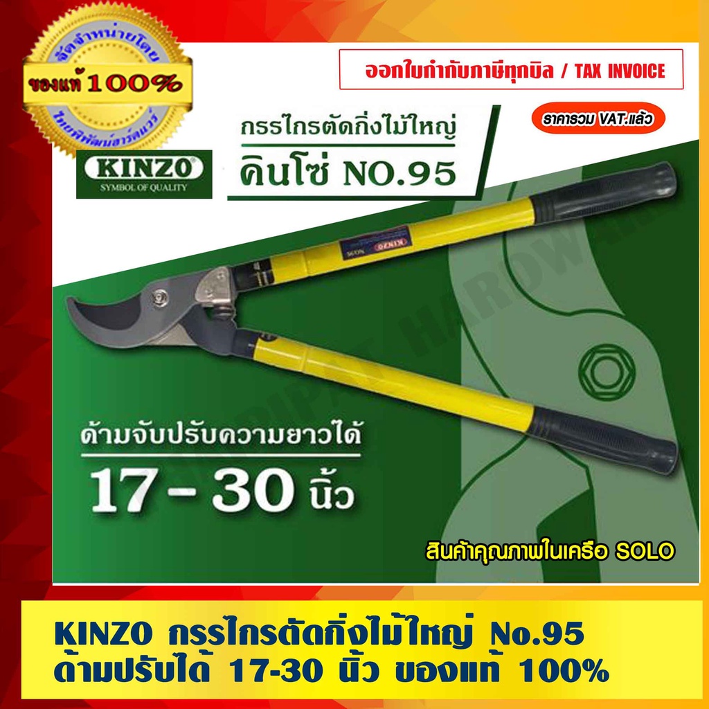 KINZO กรรไกรตัดกิ่งไม้ใหญ่ No.95 ด้ามปรับได้ 17-30 นิ้ว ของแท้ 100% สินค้าคุณภาพในเครือ SOLO ...