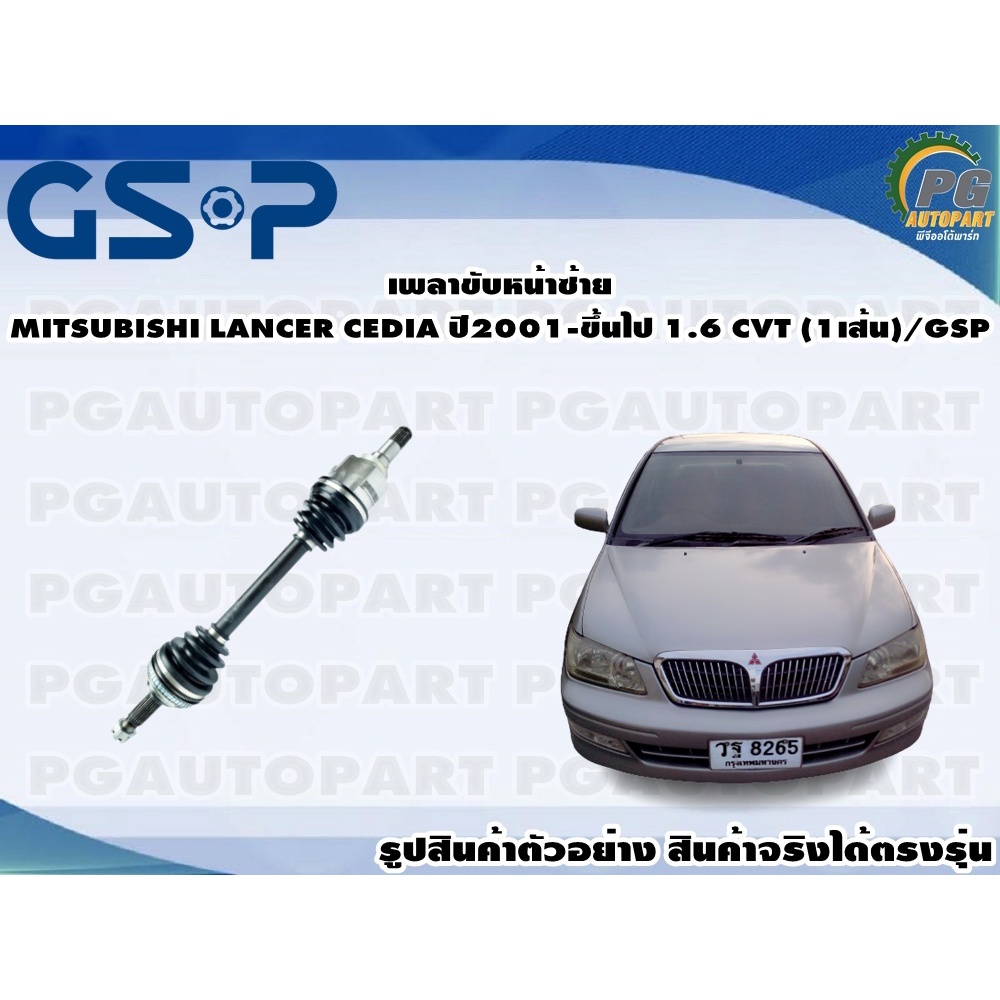เพลาขับหน้าซ้าย MITSUBISHI LANCER CEDIA ปี2001-ขึ้นไป 1.6 CVT (1เส้น ...