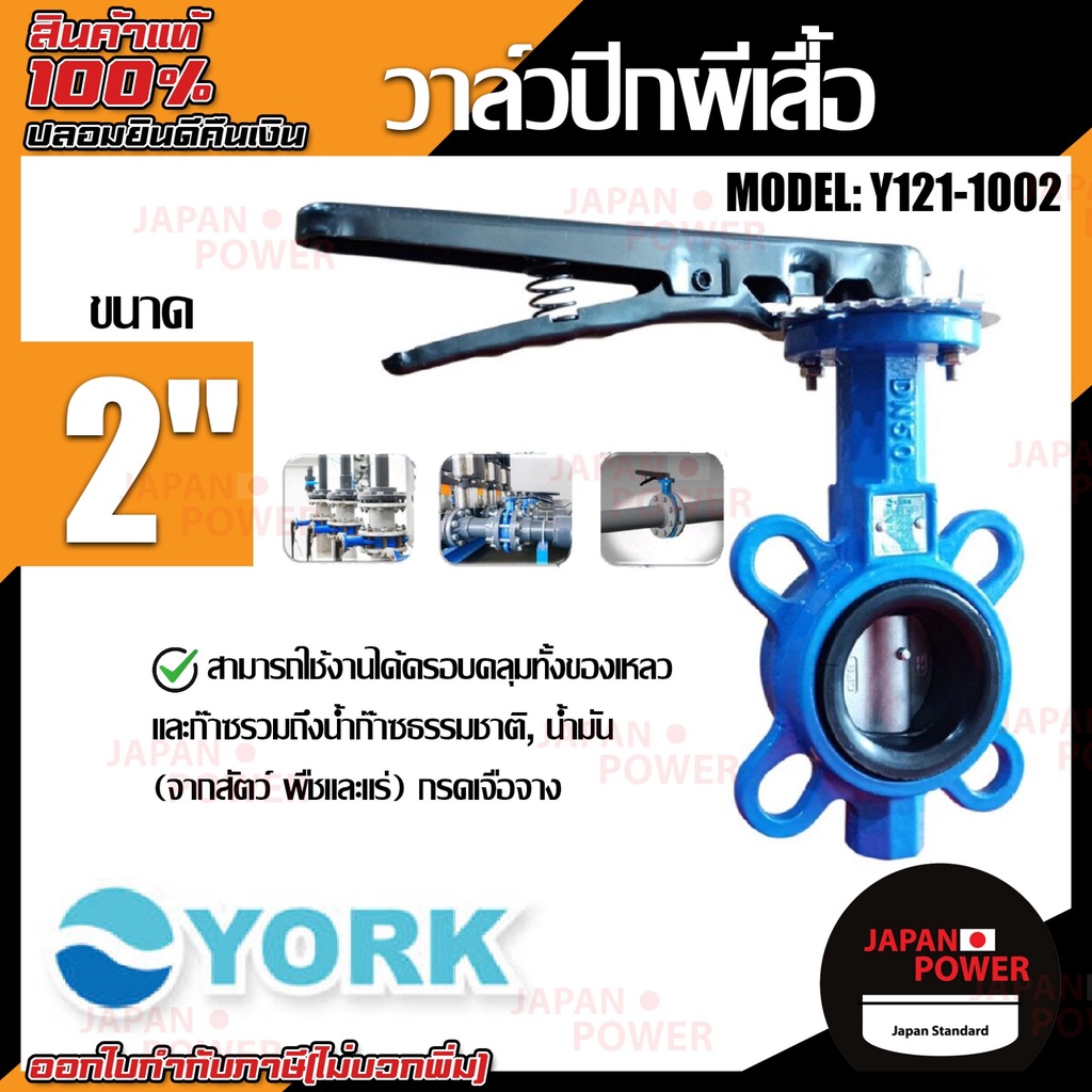 YORK วาล์วปีกผีเสื้อ ขนาด2 นิ้ว รุ่น Y121-1002 Butterfly Valve วาล์ว ...