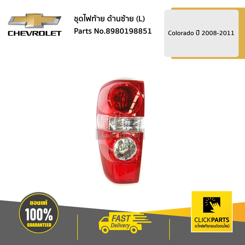 CHEVROLET #8980198851 ชุดไฟท้าย ด้านซ้าย (L) Colorado ปี 2008-2011 ของ ...