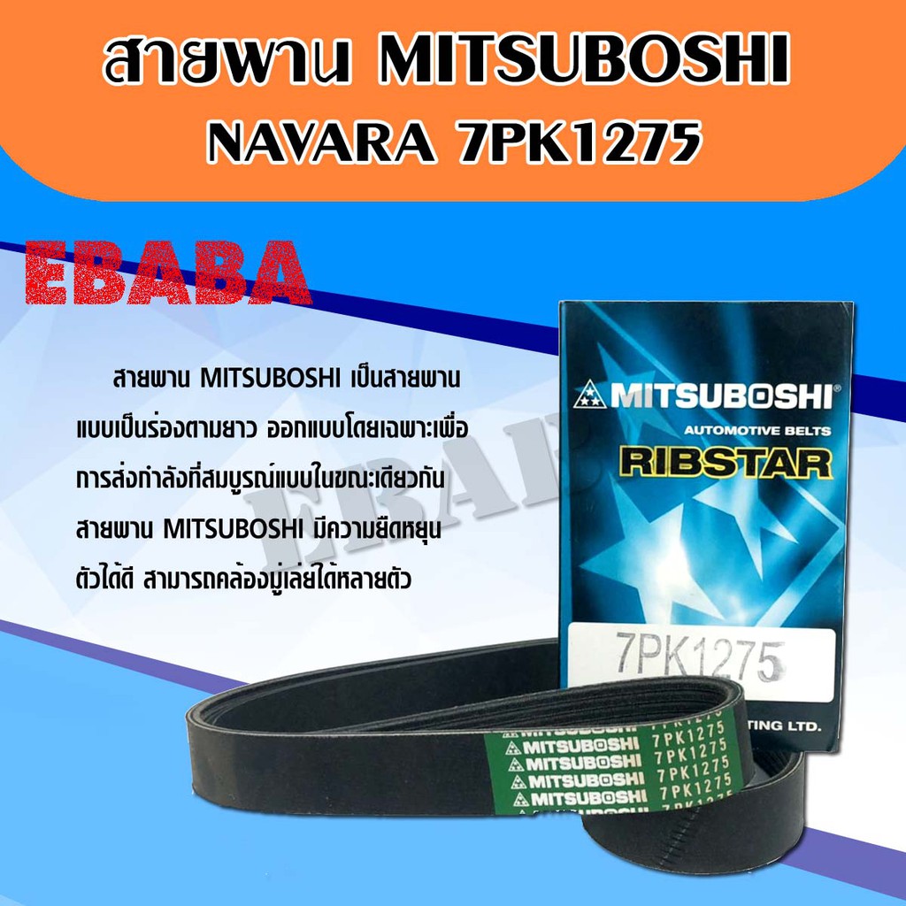 สายพานพัดลมหน้าเครื่อง NISSAN NAVARA # 7PK1275, MITSUBOSHI | Shopee ...