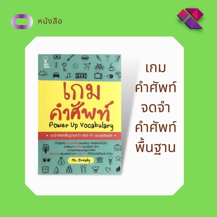 หนังสือ เกมคำศัพท์ Power Up Vocabulary #จดจำศัพท์พื้นฐานกว่า 900 คำ แบบ ...