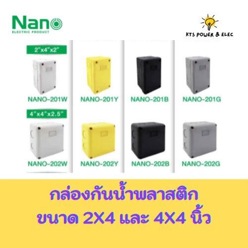 NANO กล่องกันน้ำพลาสติก กล่องกันน้ำ กันฝน รุ่น NANO-201 และ NANO-202 มีหลายสีให้เลือก คุณภาพดี ...