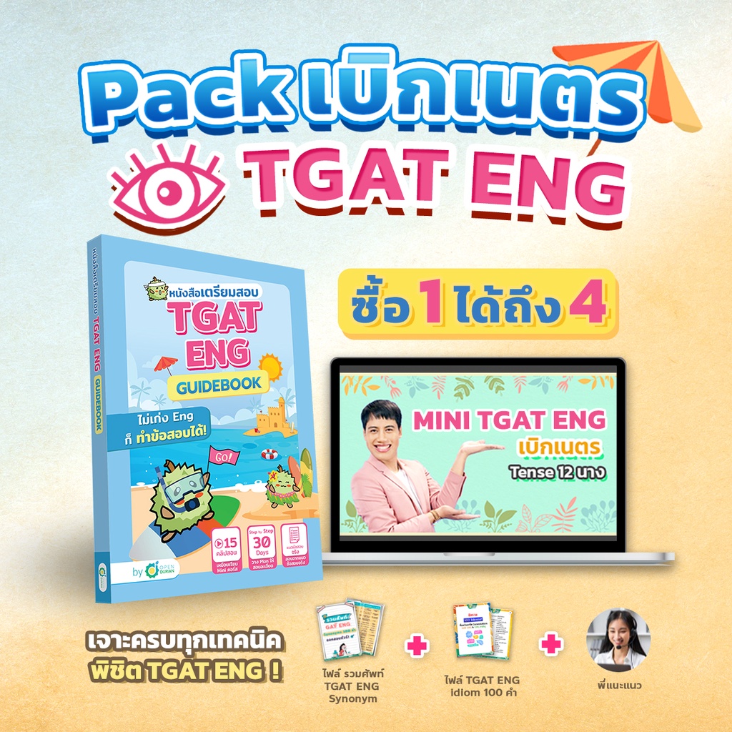 แพ็กเบิกเนตร TGAT ENG หนังสือเตรียมสอบ TGAT ENG Guidebook + คลิป MINI ...