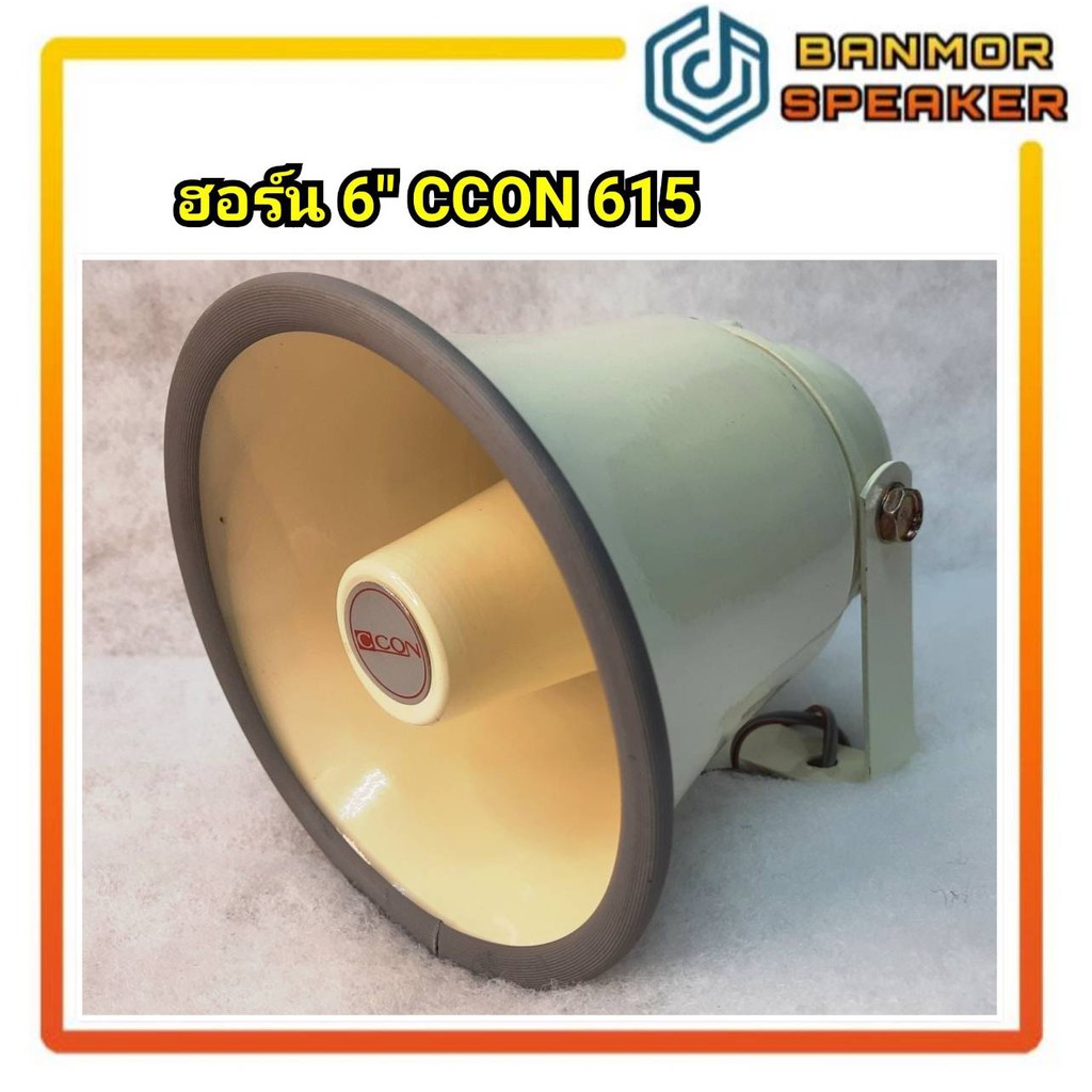 *อลูมีเนียม* ปากฮอร์น 6" Ccon SH-615W | Shopee Thailand