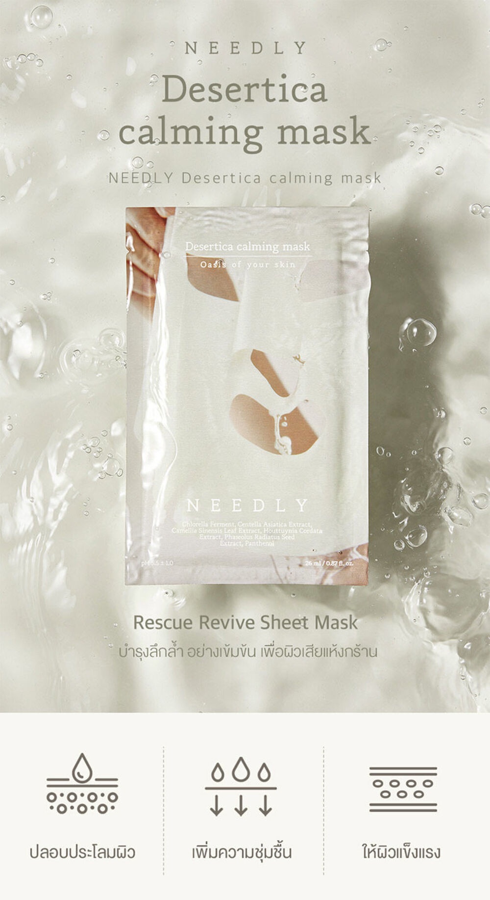 NEEDLY Mask นีดลี่ แผ่นมาสก์หน้า (Desertica Calming/Peony Jelly ...